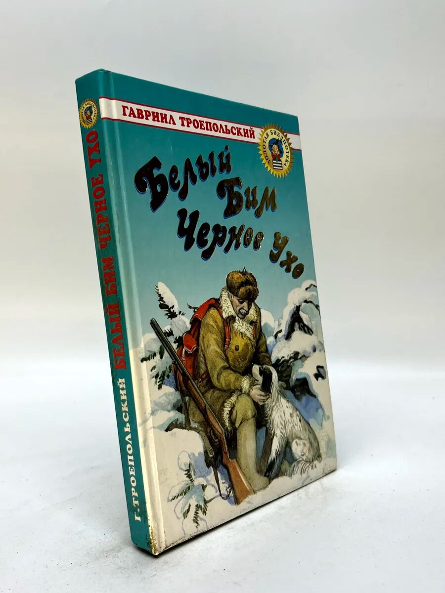 Белый Бим Черное ухо