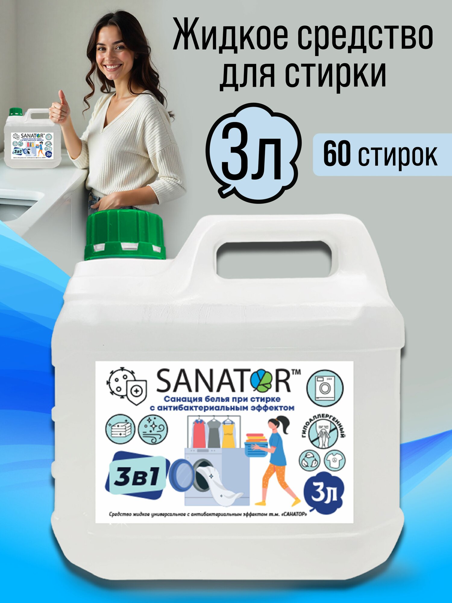 Средство для санации белья при стирке SANATOR stn.