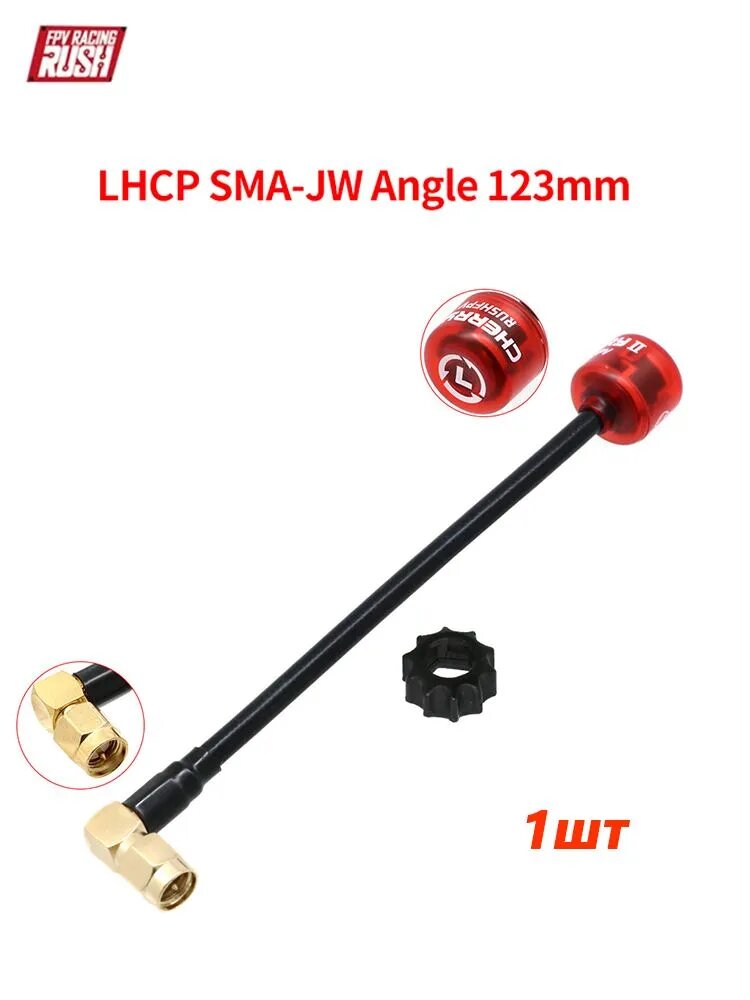 RUSH Cherry 2 Антенна 123 мм LHCP SMA-JW A 5,8Ghz 1.8DBI