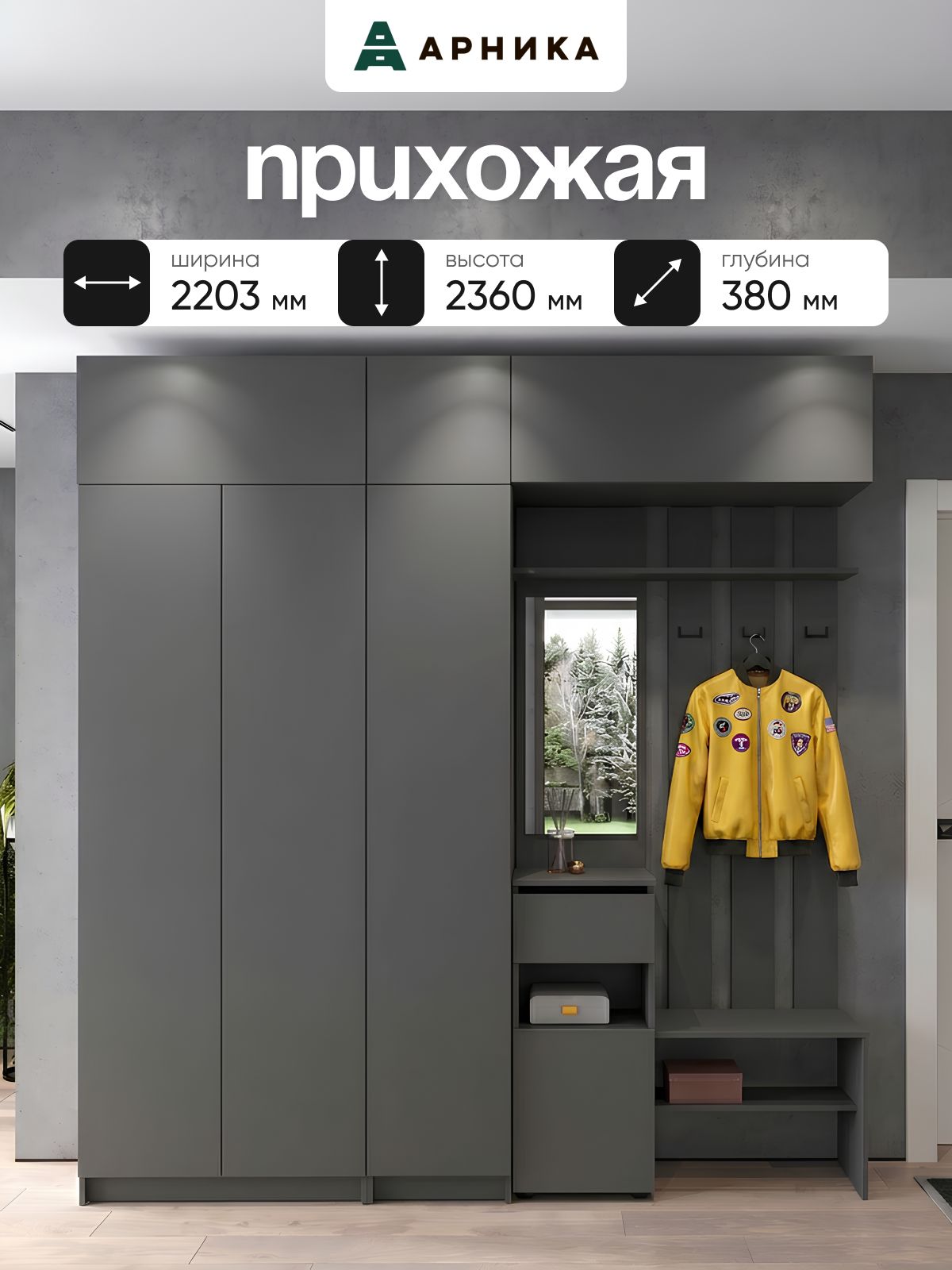 ARNIKA Прихожая Бали, вешалка с зеркалом 2,2м, графит