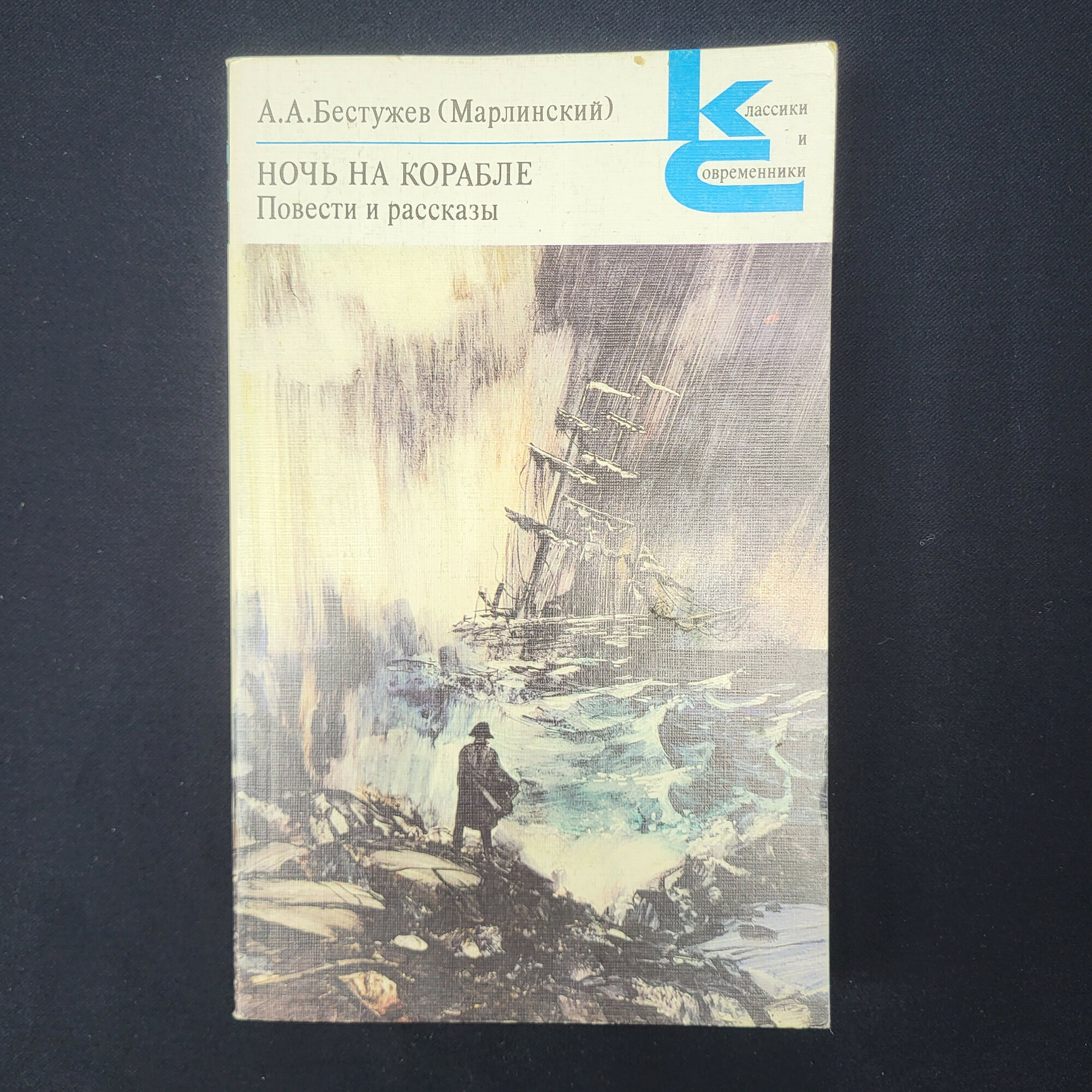 Александр Бестужев. Ночь на корабле. Книга СССР, повести и рассказы, русская классика