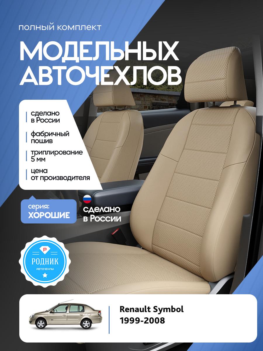 Чехлы Рено Симбол (Renault Symbol) 1999-2008 1 седан Экокожа Бежевый RD5059-F4377 Родник