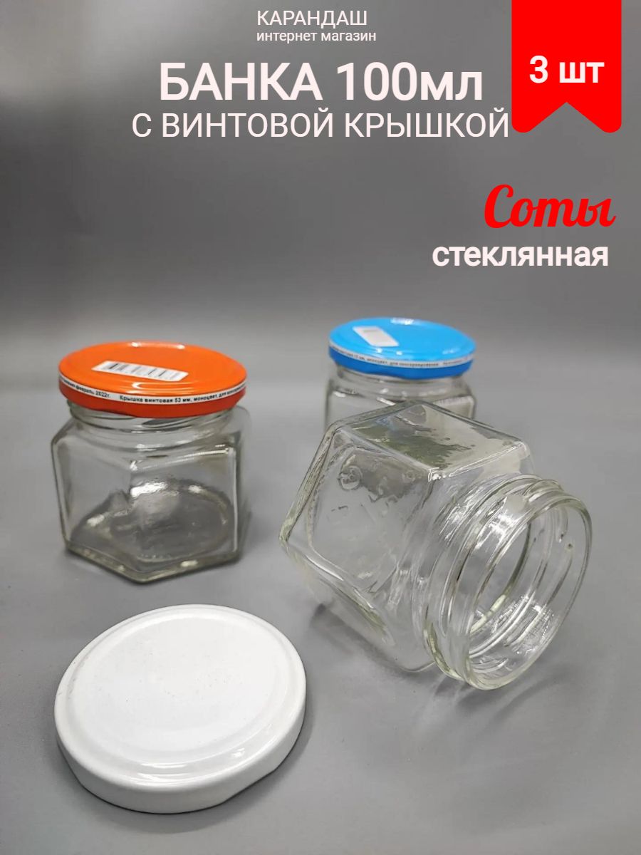 Стеклянная шестигранная банка "Соты" 100мл (3шт)