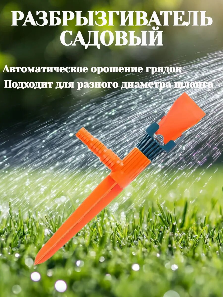 Разбрызгиватель садовый