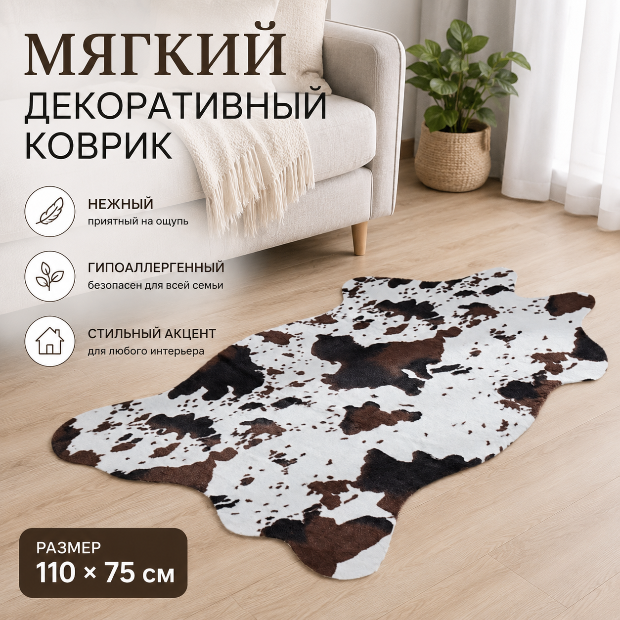 Ковер на пол, коврик для ванной, коврик придверный, шкура коровы, ковер безворсовый 110х75 см