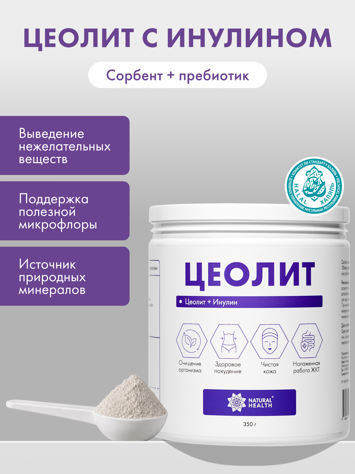 Цеолит пищевой Natural Health природный сорбент для очищения организма от токсинов, при отравлениях, похмелье, 350 гр
