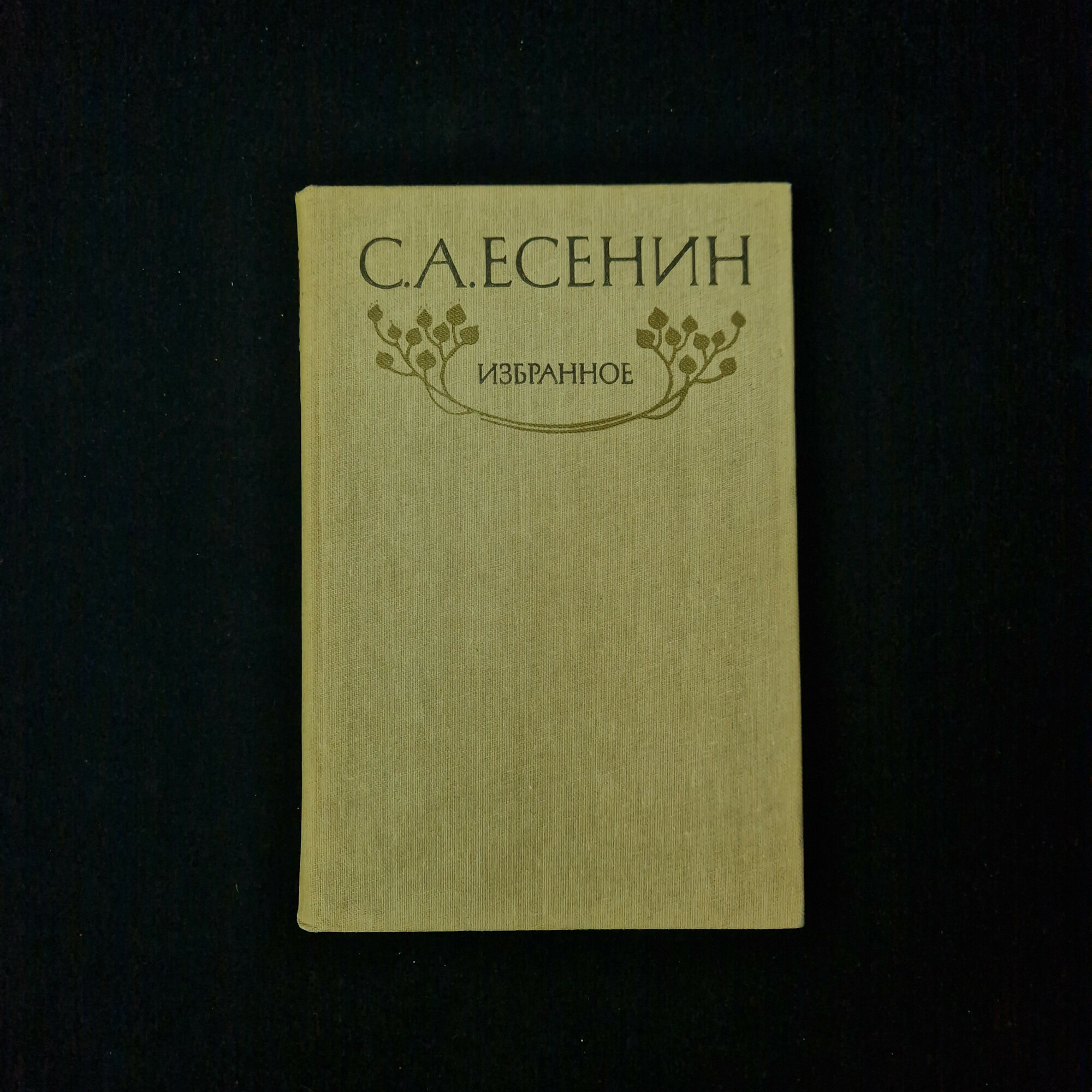 Сергей Александрович Есенин. Избранное. Книга СССР, сборник стихотворений и маленьких поэм
