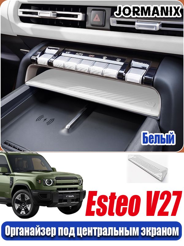 Icar v27 Органайзер под центральным экраном, Esteo V27 аксессуары, для Esteo V27