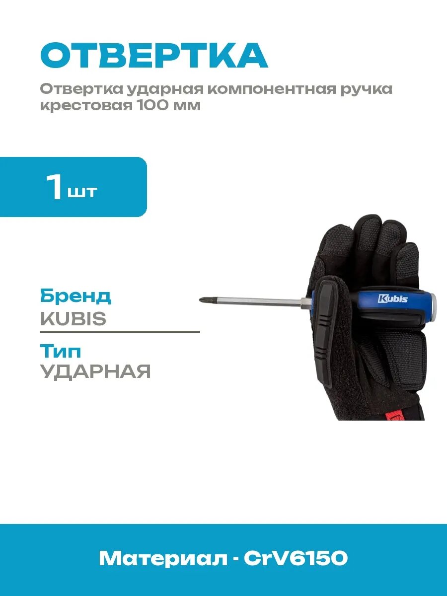 Отвертка крестовая 100 мм CrV ударная компонентная ручка