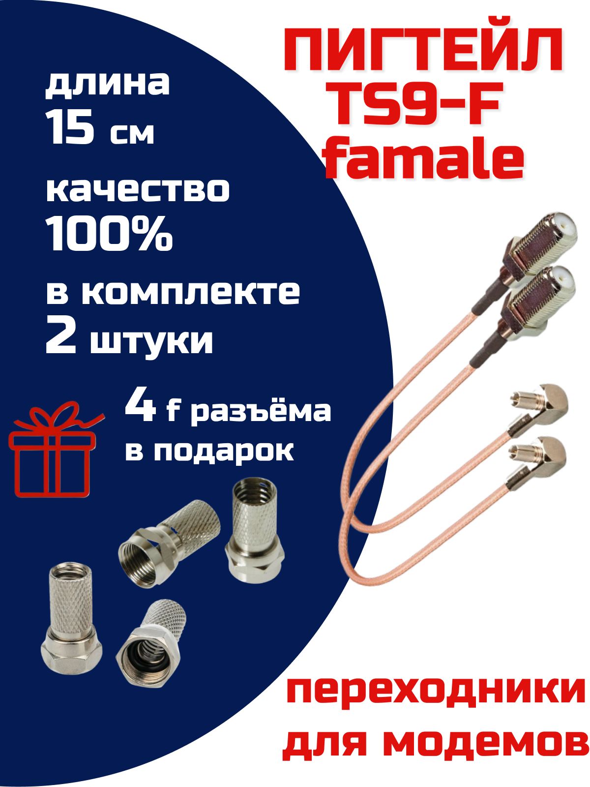 TS9/F пигтейл 2шт. (адаптер/переходник) для подключения 4G модема и роутера к внешней антенне. Антенна для сотового сигнала