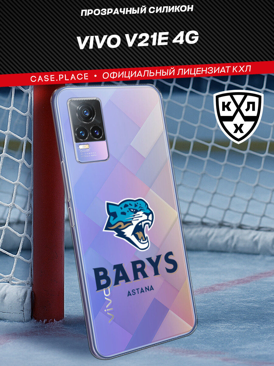 Чехол на Vivo V21e 4G / Виво V21e 4G с принтом КХЛ Половина барса 2, прозрачный