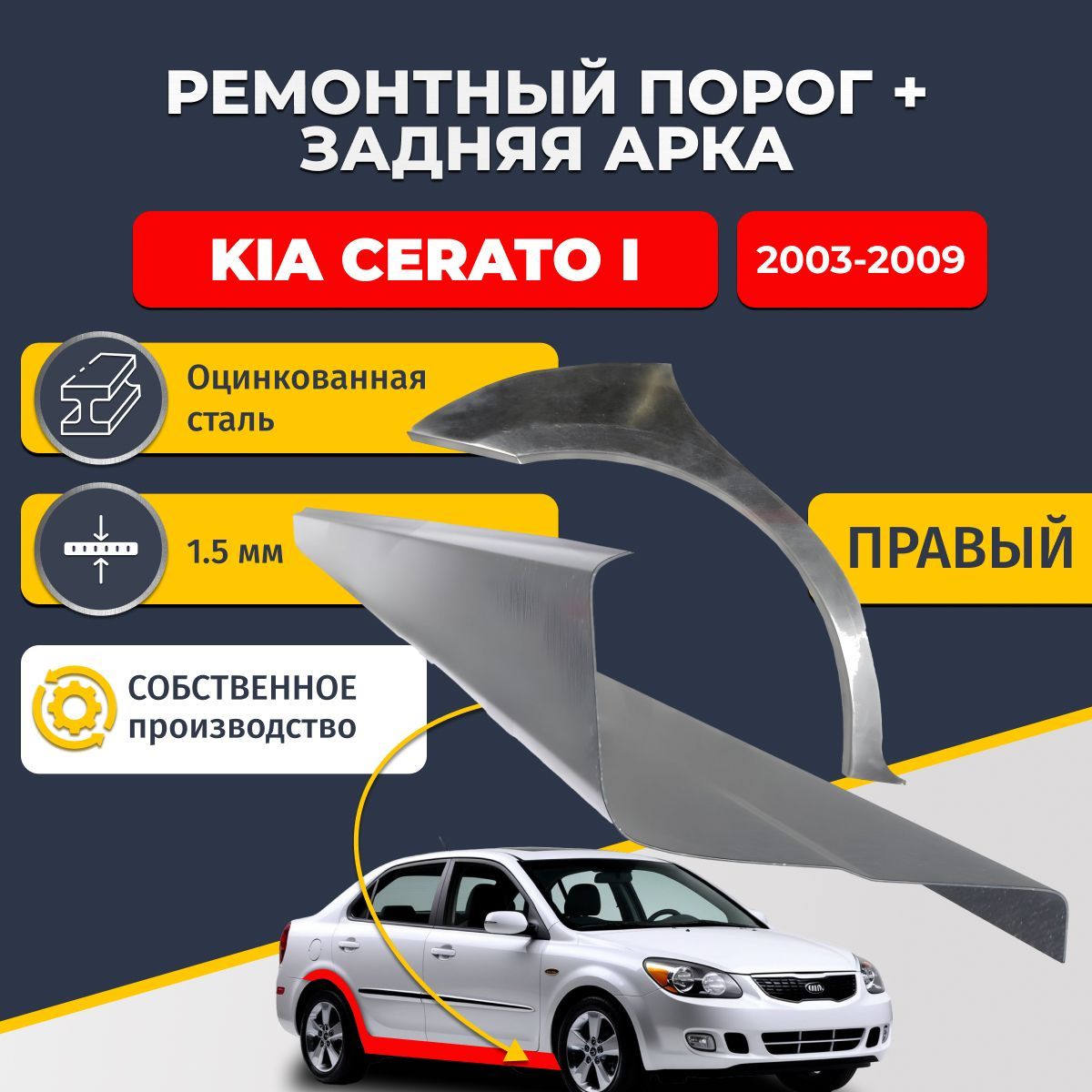 Правая ремонтная задняя арка (0.8 мм) и правый ремонтный стандартный порог (1.5 мм) на Kia Cerato 1 2003-2009 седан 4 (Киа Серато 1 / Церато 1). Материал оцинкованная сталь.
