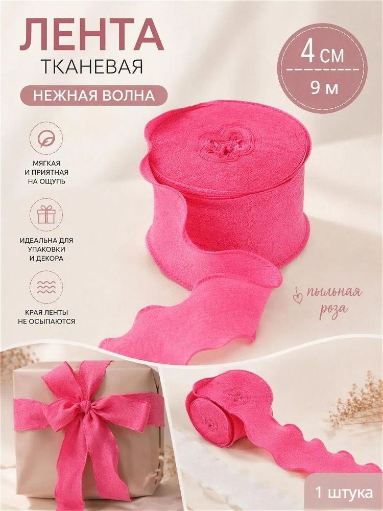 Лента тканевая (4 см*9 м) Нежная волна, 1 шт.