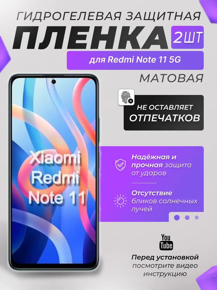 Защитные гидрогелевые плёнки X-LanD для Redmi Note 11 5G, матовые, 2 шт.