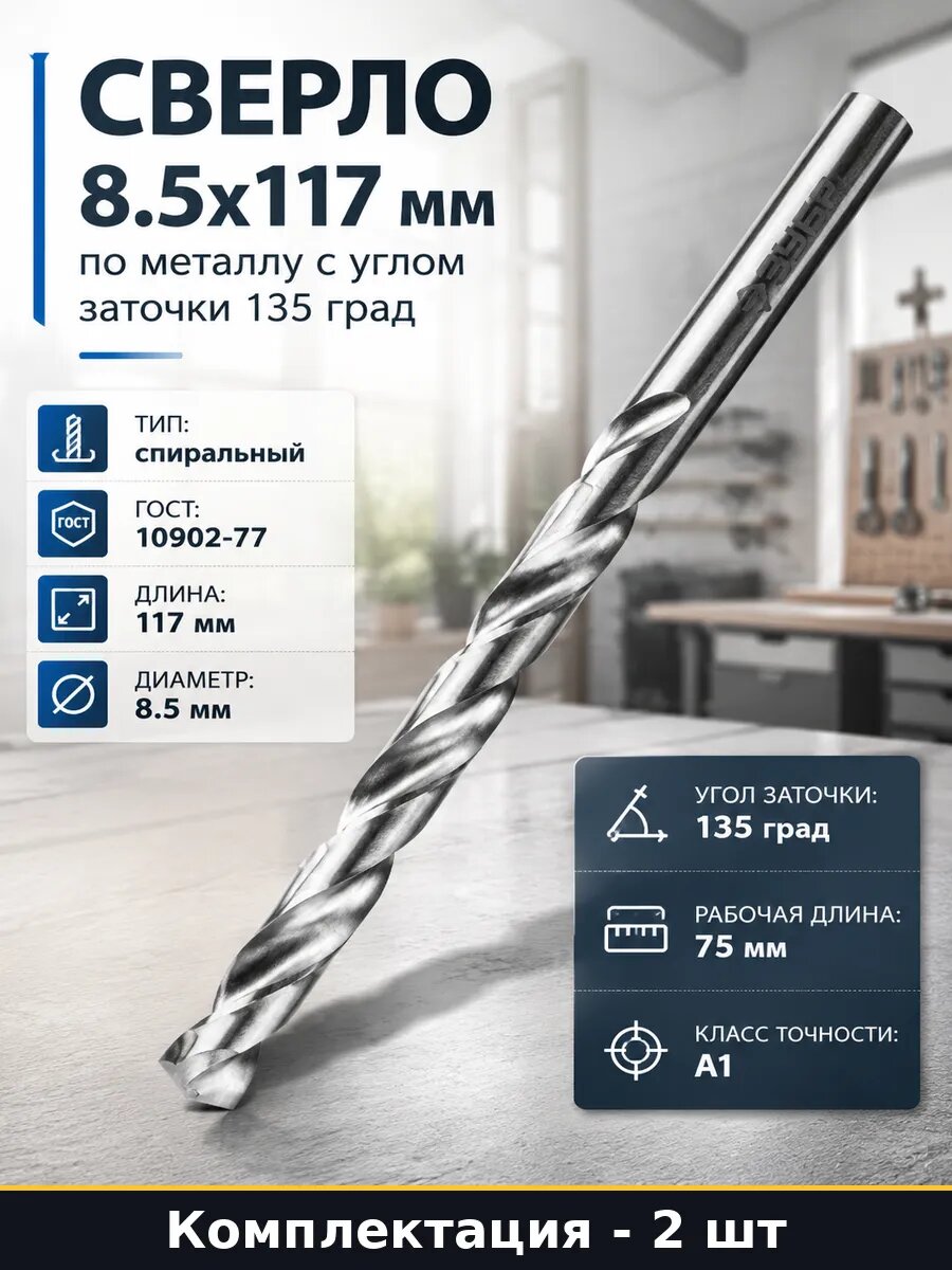 Сверло по металлу 8.5 мм Р6М5 2 шт угол заточки 135 градусов
