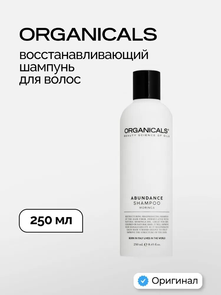 ORGANICALS Шампунь восстанавливающий SHAMPOO MORINGA 250мл