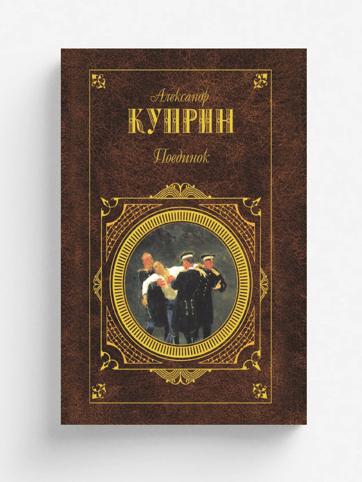 Поединок