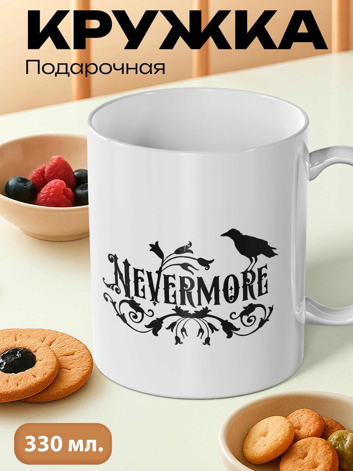 Кружка Nevermore