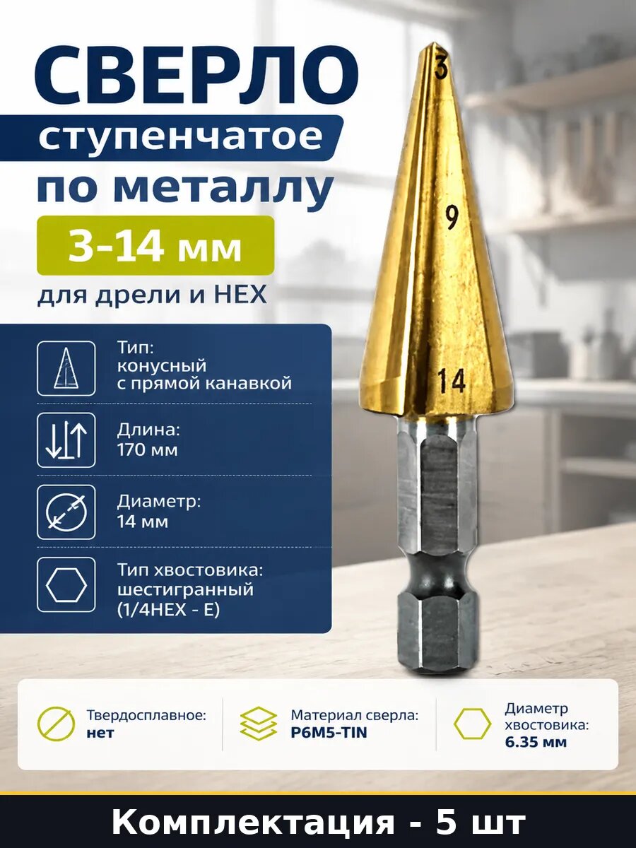 Набор сверл ступенчатых по металлу 14 мм макс HSS TIN 5 шт