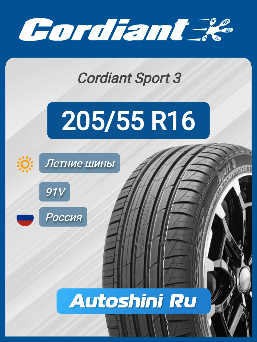 Шины летние Cordiant Sport 3 205/55 R16 91V