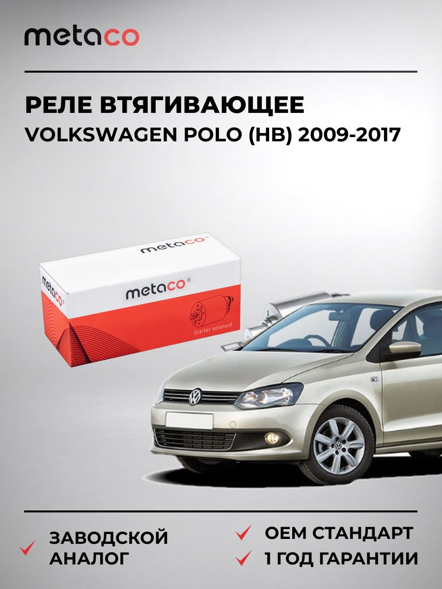 Реле втягивающее METACO 6612041 Фольксваген Поло Volkswagen Polo HB 2009-2017
