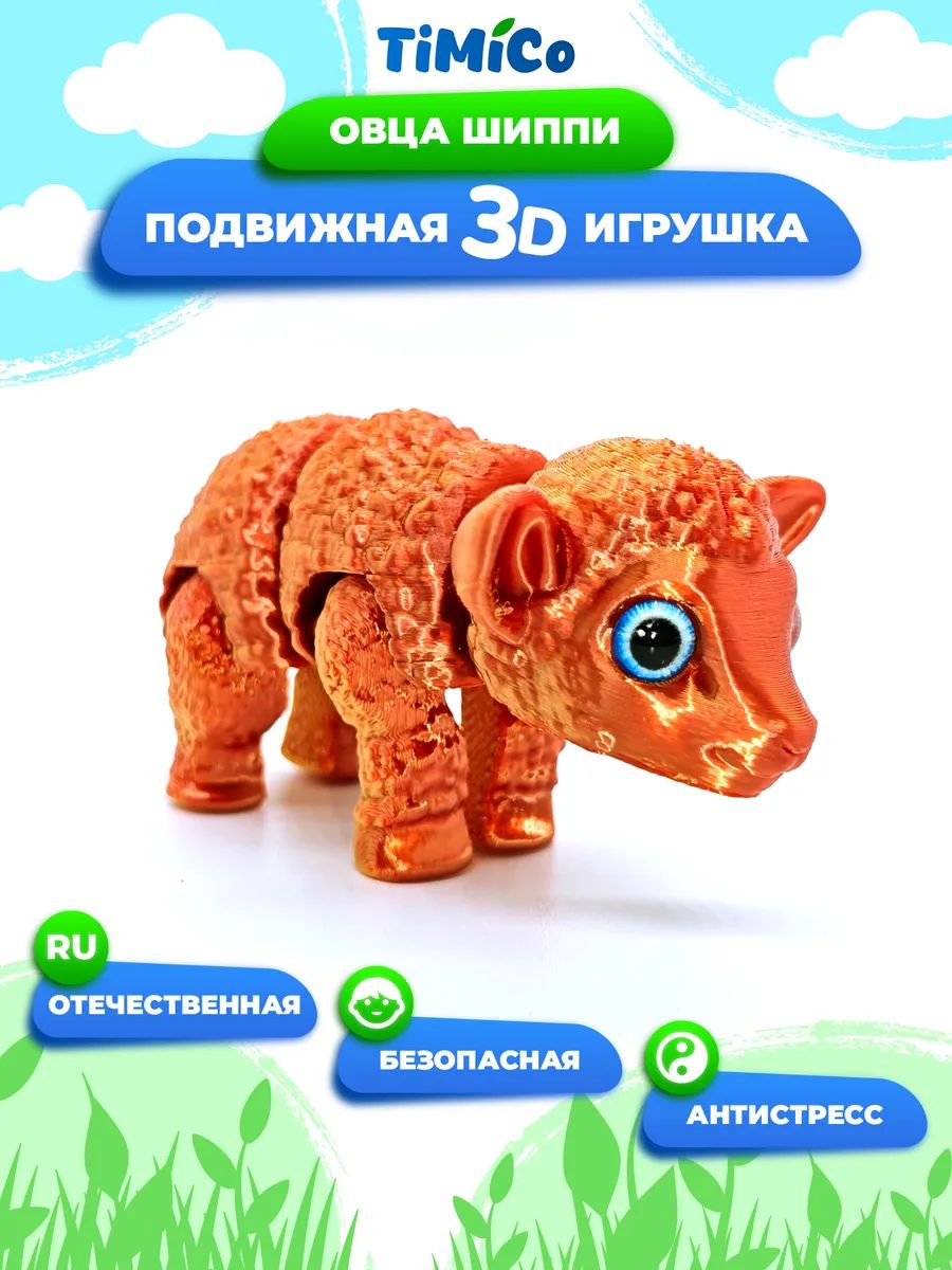 Подвижная 3D игрушка для детей Овечка Шиппи