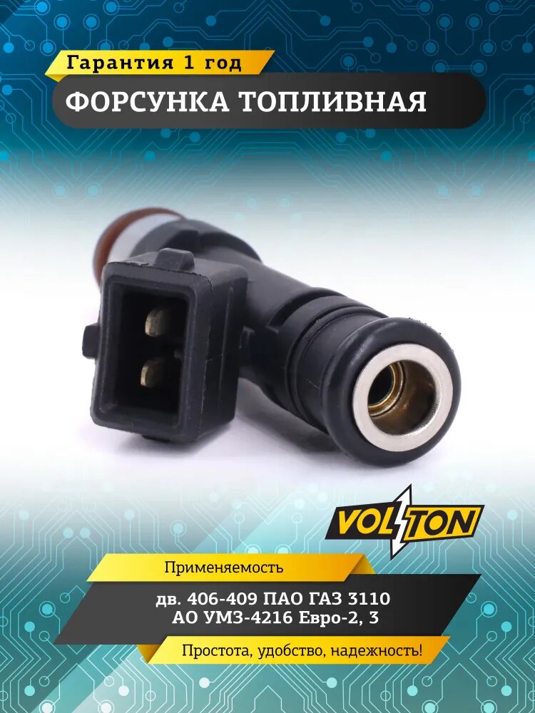 Форсунка топливная VOLTON для а/м дв. 406-409 ГАЗ-3110, УМЗ-4216 Евро-2,3