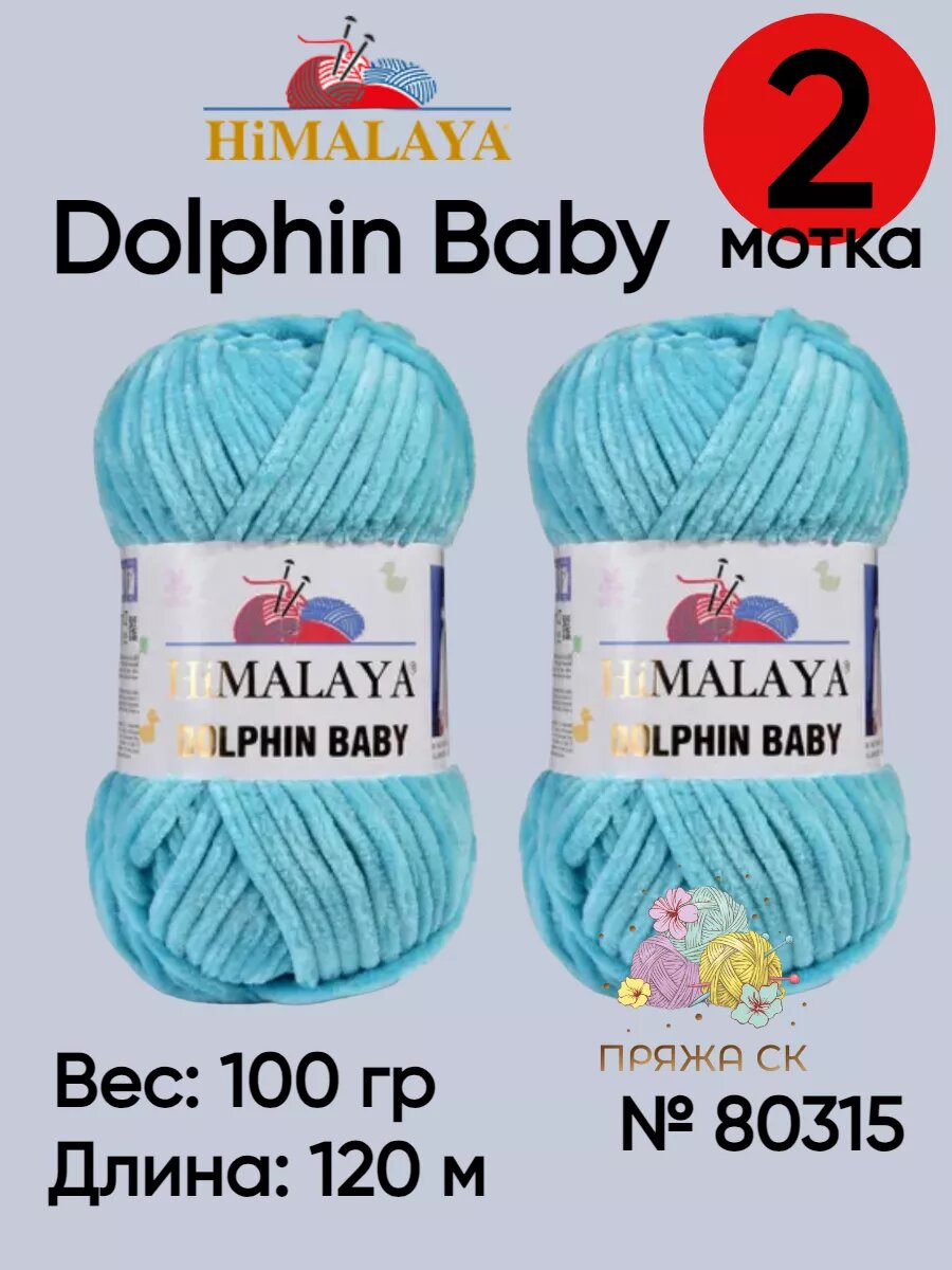 Пряжа Himalaya Dolphin baby цвет 80315 бирюзовый 2 мотка