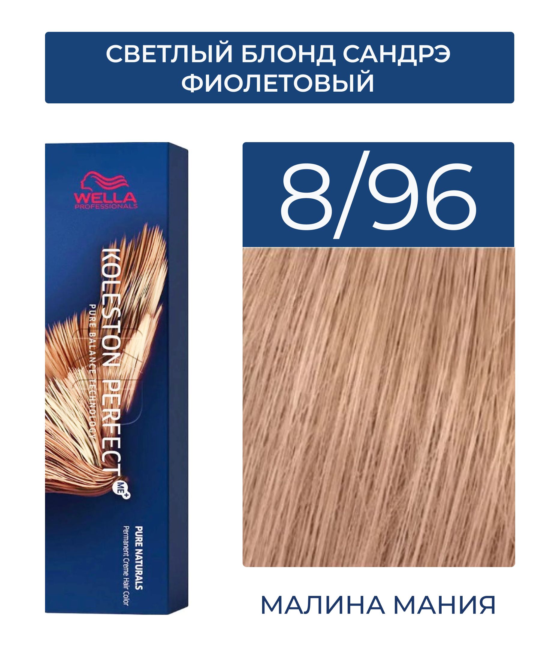 WELLA PROFESSIONALS Краска KOLESTON PERFECT ME+ для окрашивания волос, 8/96 (светлый блонд сандрэ фиолетовый) 60 мл