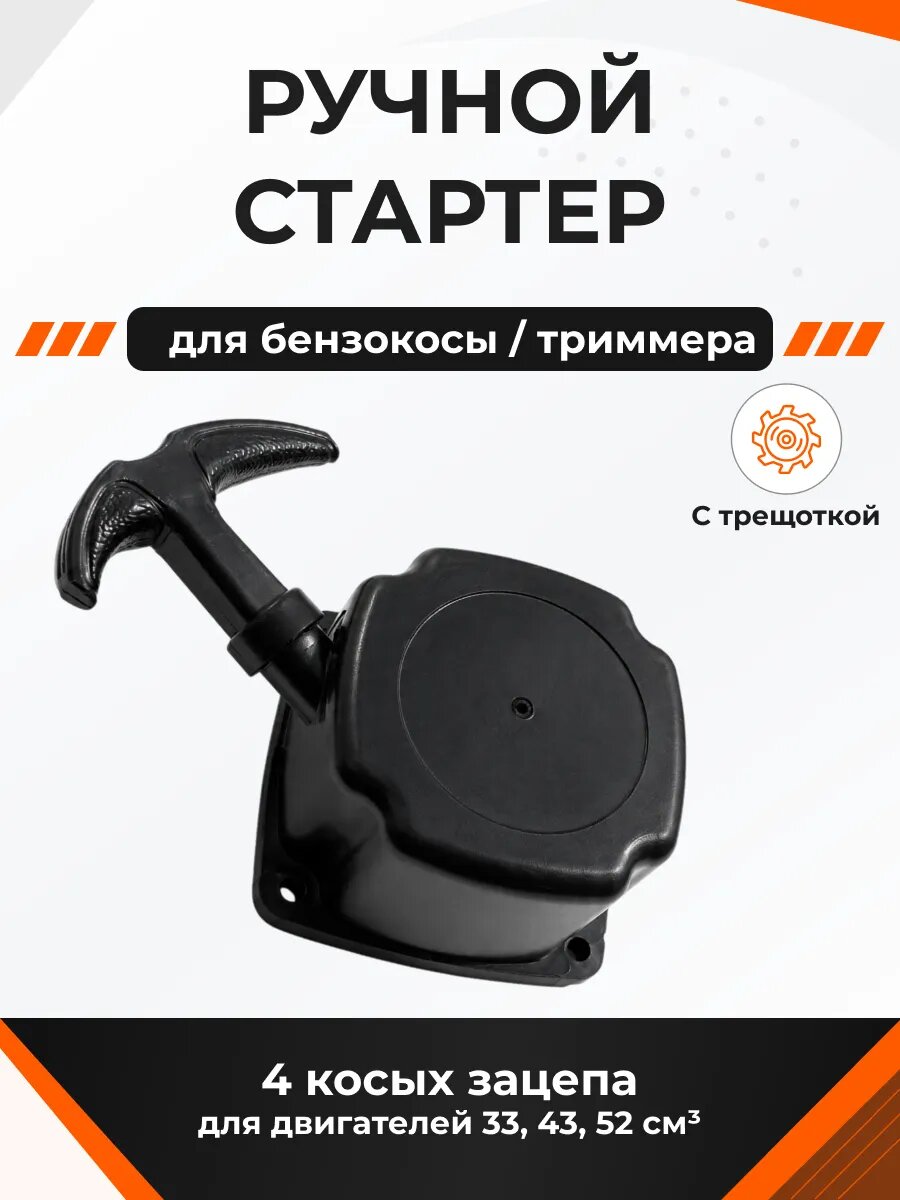 Стартер ручной с трещоткой для бензокос 33, 43, 52 см³