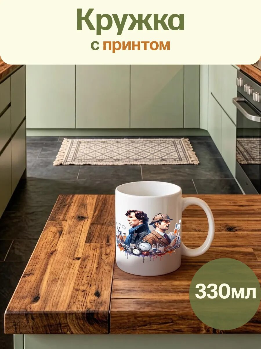 Кружка Белая Шерлок Холмс Детектив