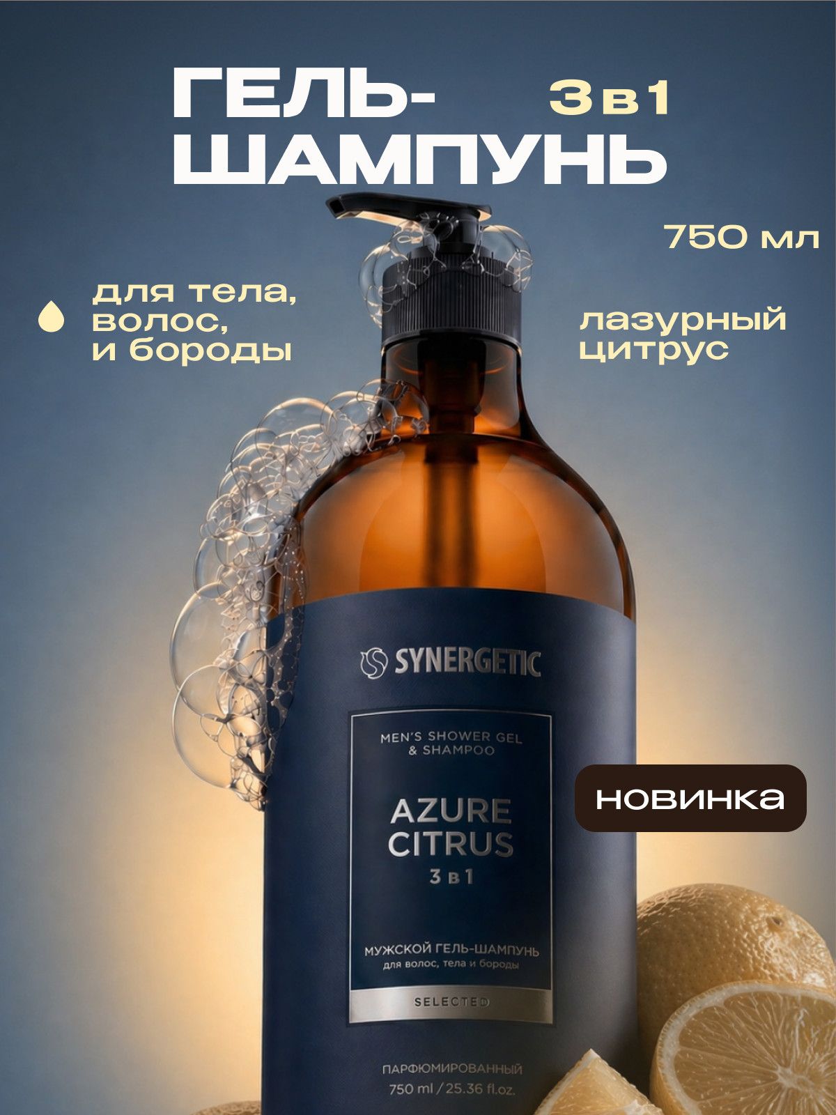 Шампунь-гель для душа мужской 3в1 Лазурный цитрус Synergetic, 750мл