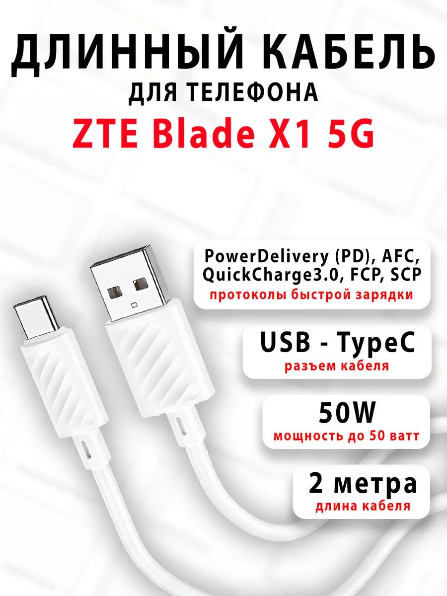 Кабель для телефона ZTE Blade X1 5G