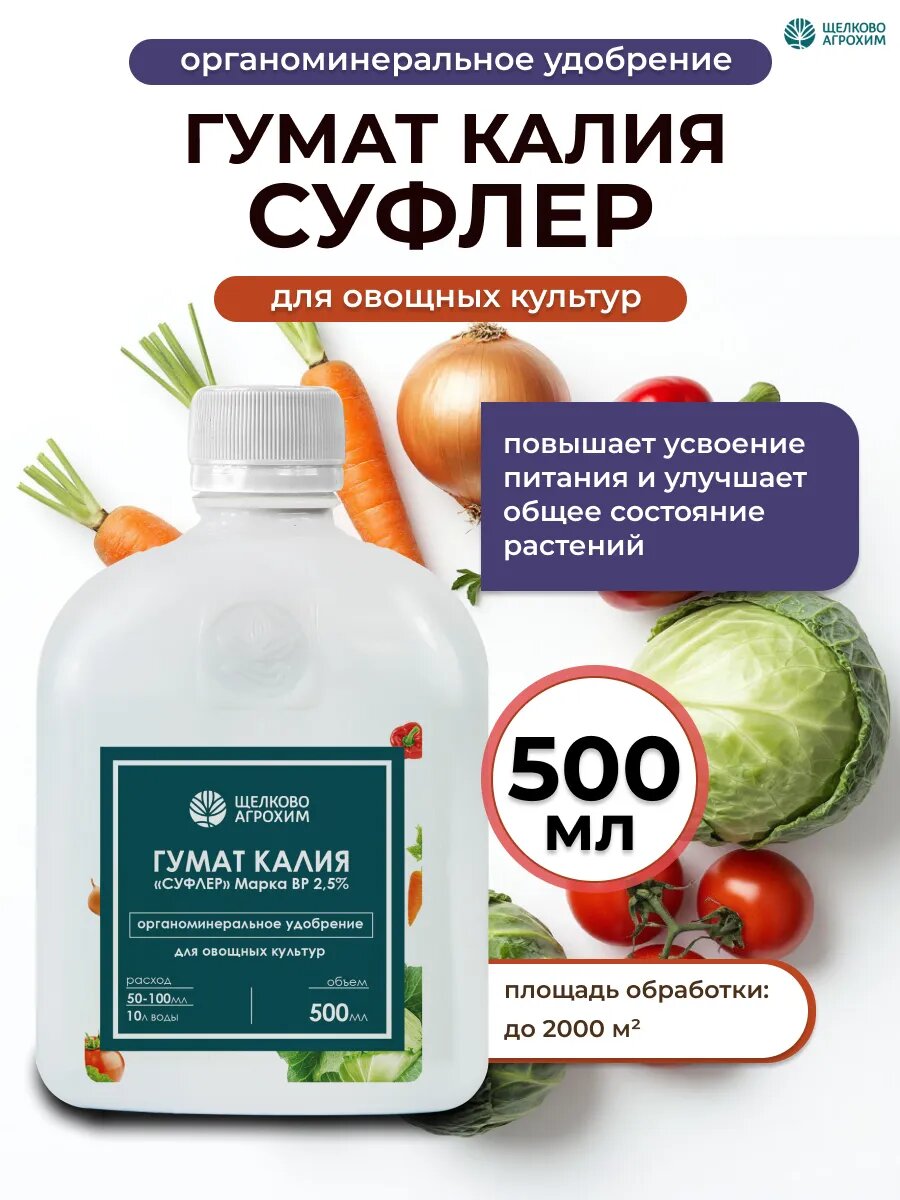 Удобрение для растений Гумат калия суфлер для овощных, 500мл