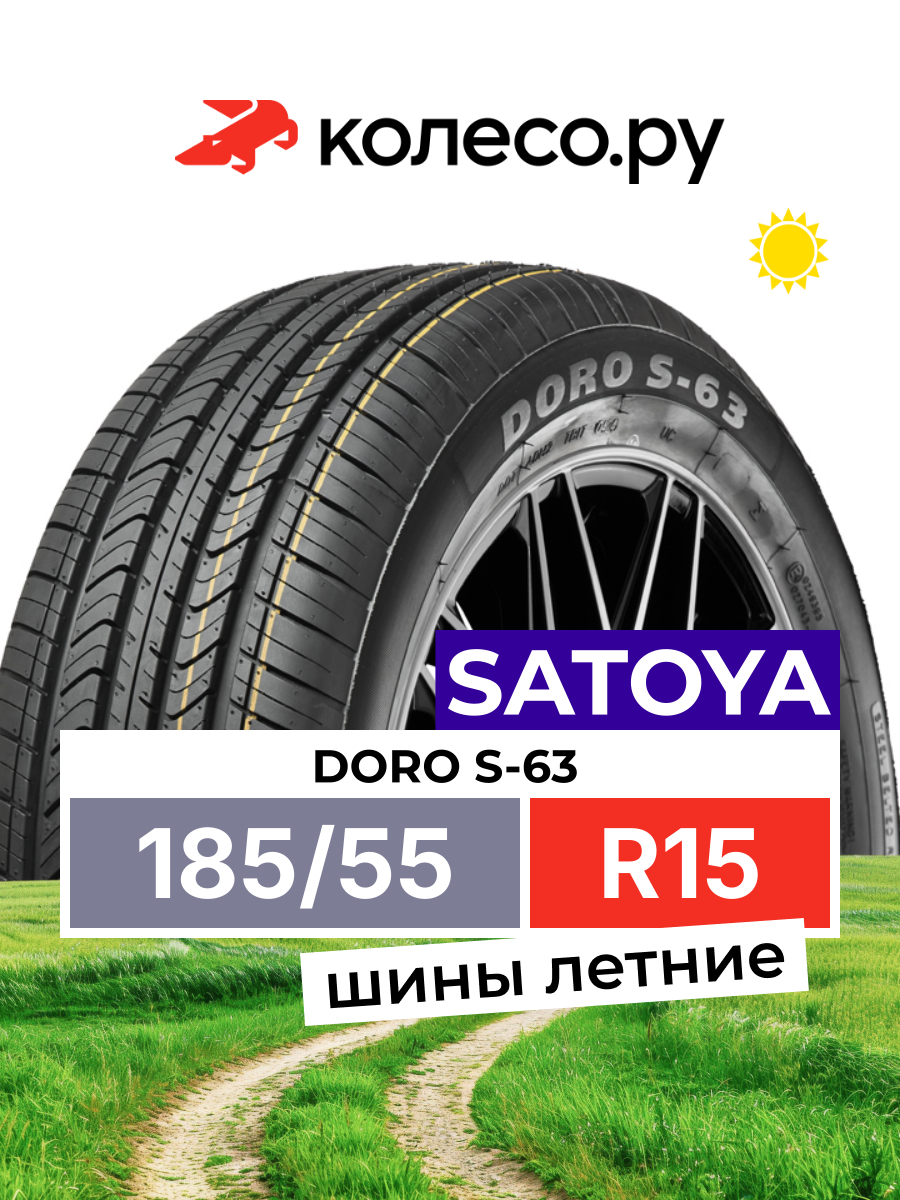Шины летние SATOYA DORO S-63 185/55 R15 82V нешипованная летняя резина