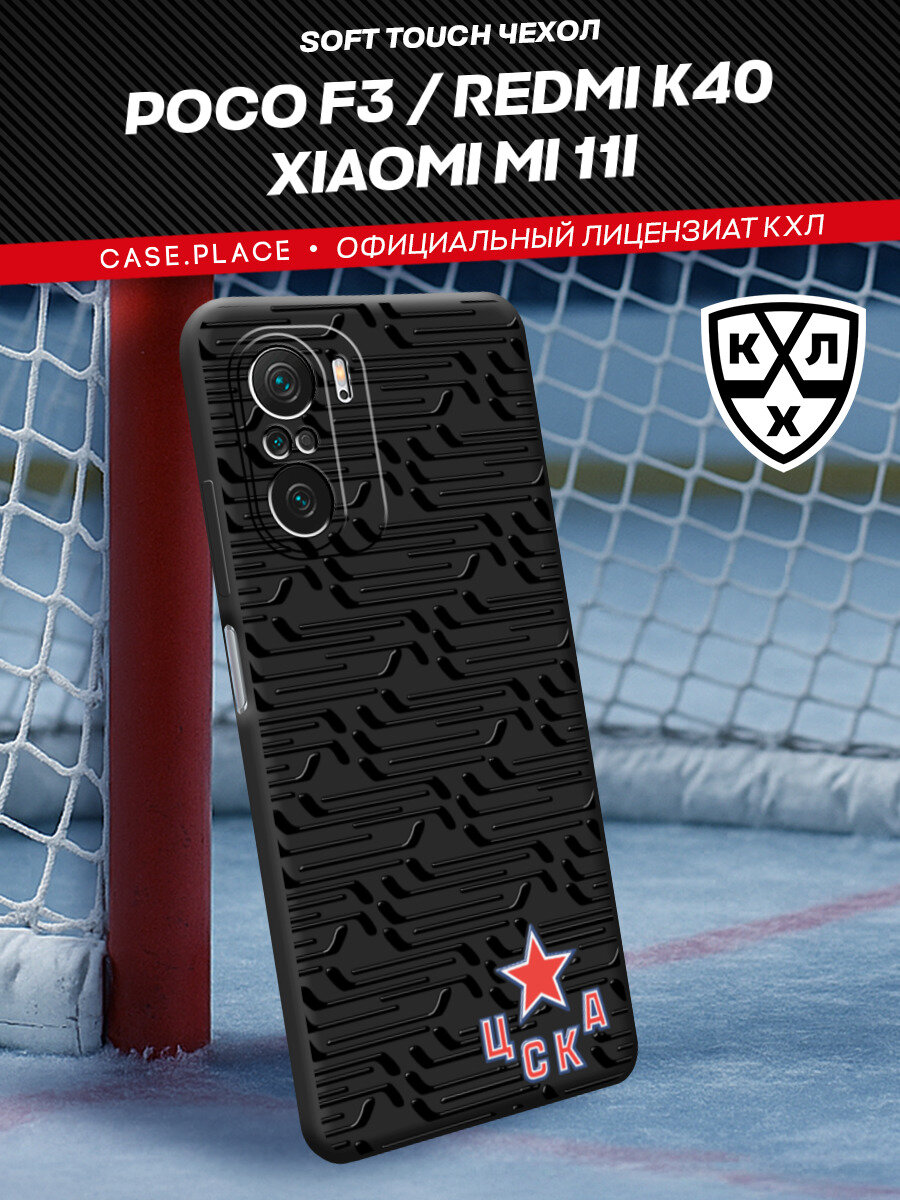 Чехол на Xiaomi Poco F3/Redmi K40/Mi 11i / Сяоми Поко Ф3/Редми K40/Ми 11i с принтом "КХЛ ЦСКА клюшки"