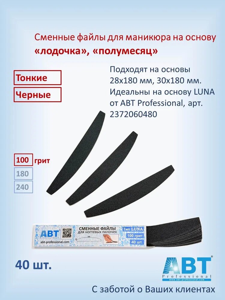 Сменные файлы на тонкой основе, тип LUNA черного цвета, 100 грит в форме лодочки/полумесяцаа (40 шт.)