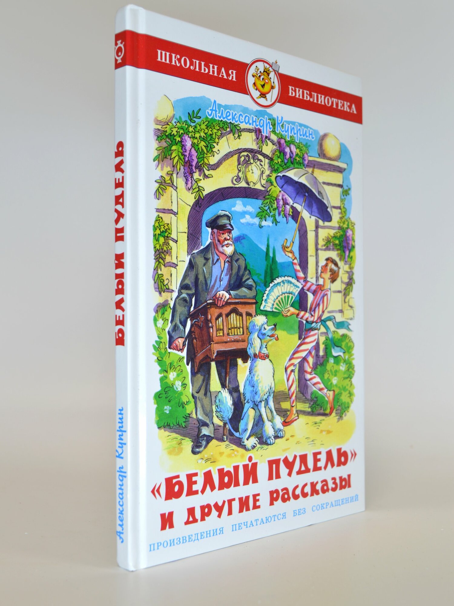 Белый пудель и другие рассказы. Александр Куприн. Букинистические книги в отличном состоянии.