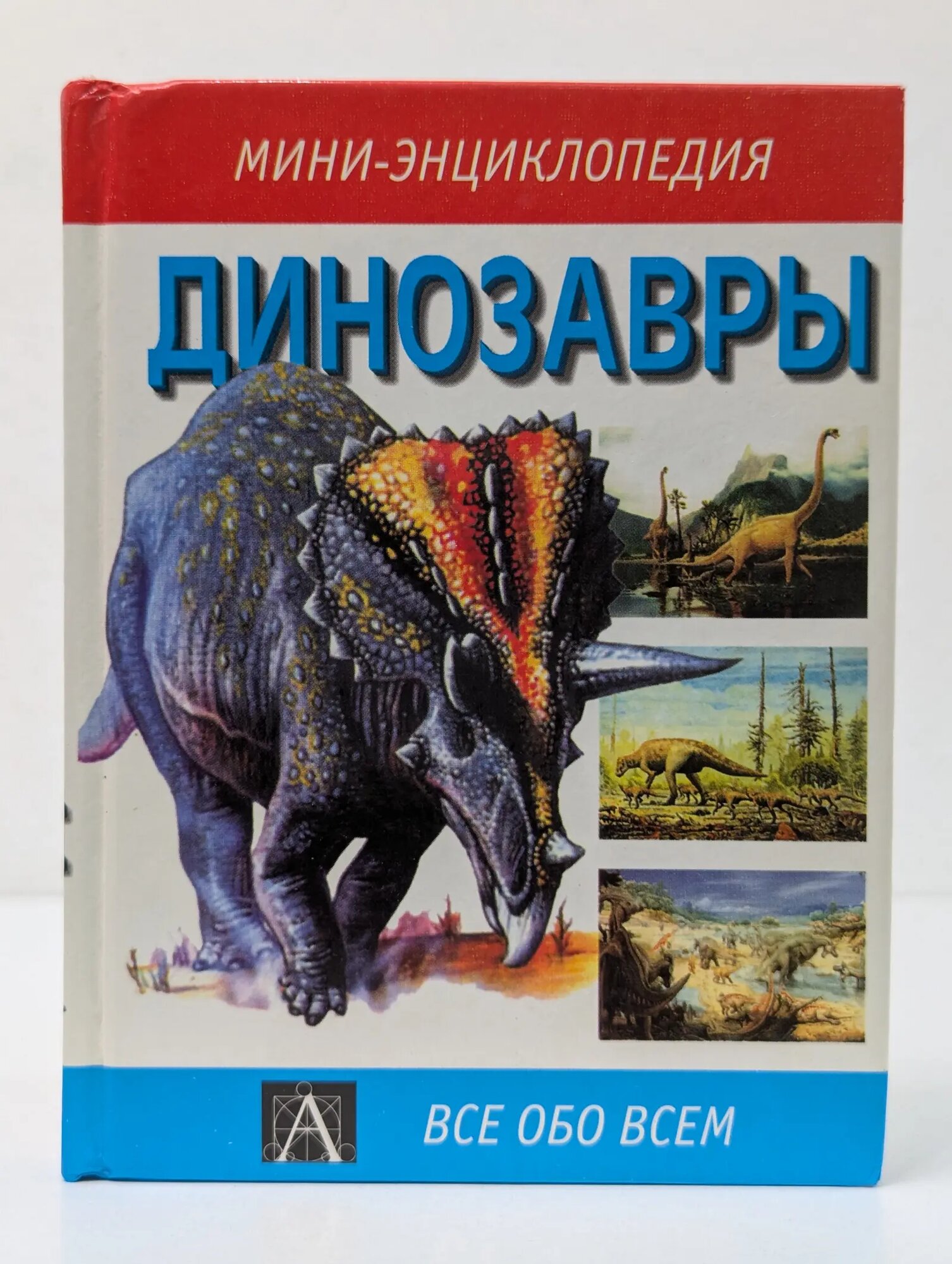 Мини-энциклопедия. Динозавры Ламперт Дэвид, Роузвэрн Грэхэм 2001