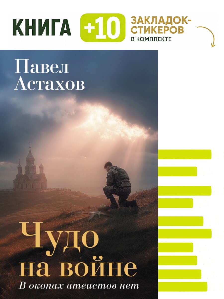 Чудо на войне. В окопах атеистов нет. Комплект: книга + 10 закладок-стикеров