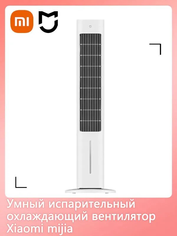 Mijia Напольный вентилятор Mijia Smart Evaporative Cooling Fan ZFSLFS01DM, белый