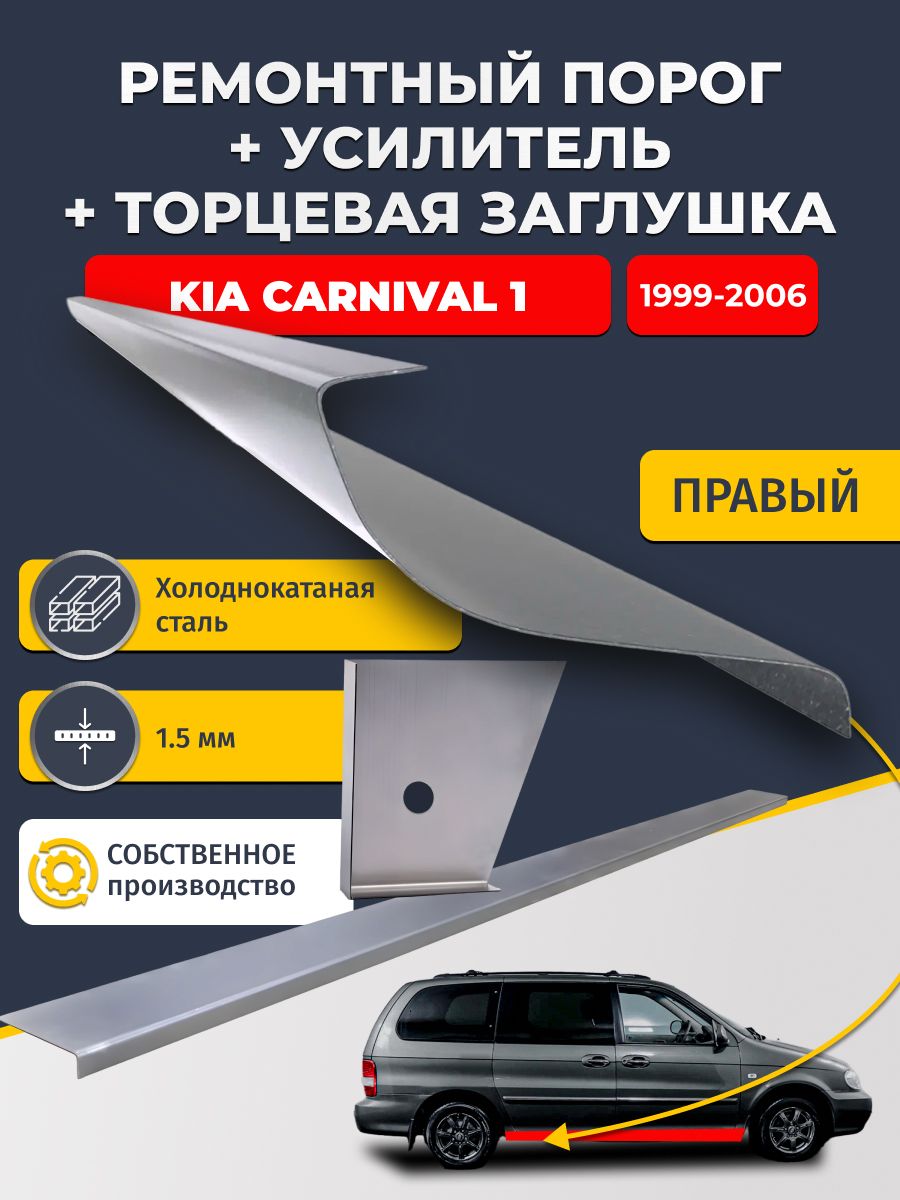Правый стандартный ремонтный порог + усилитель + торцевая заглушка на Kia Carnival 1 1999-2006 (Киа Карнивал 1), холоднокатаная сталь 1,5 мм.