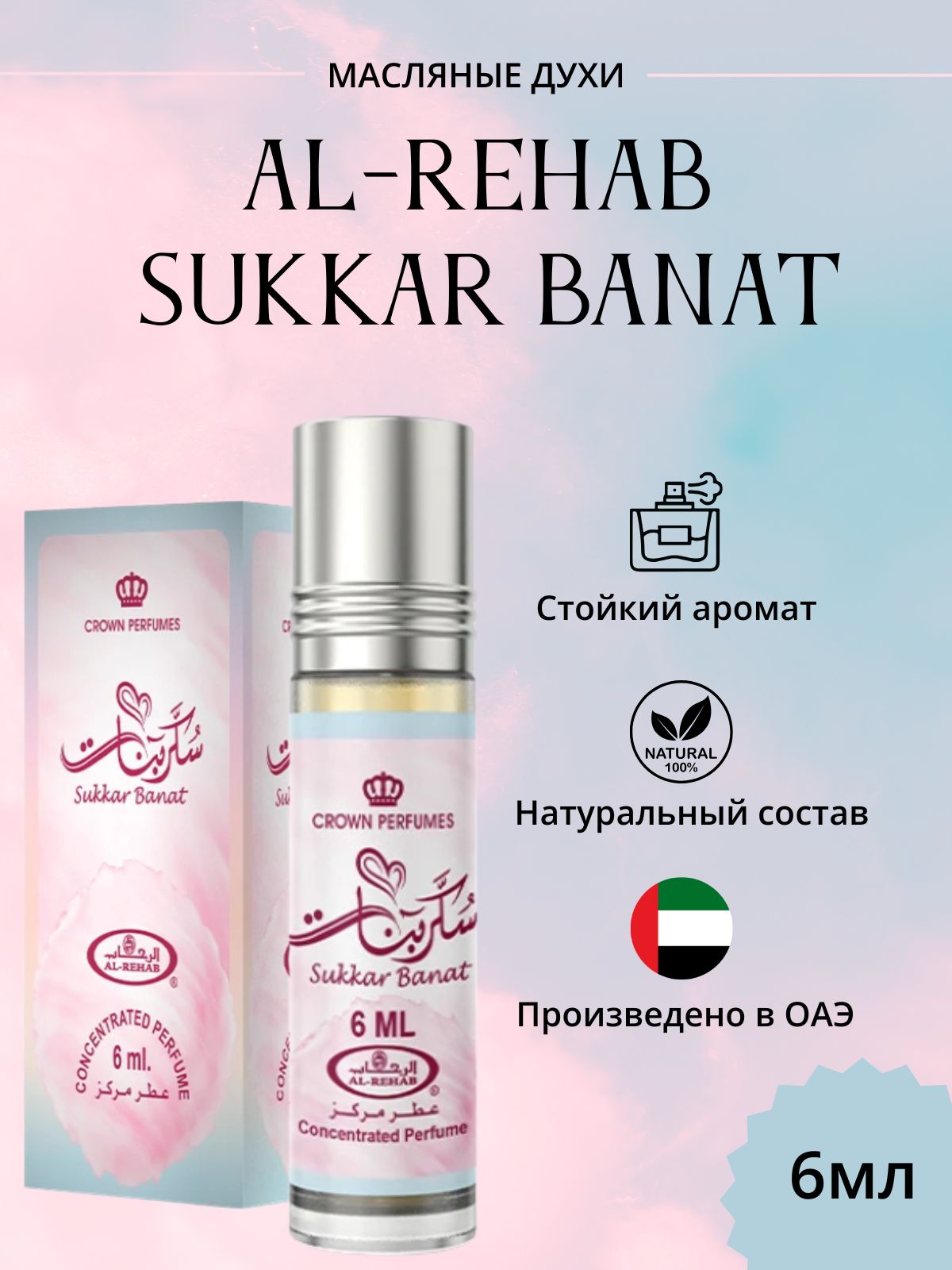 Al Rehab Духи-масло Sukkar Banat 6 мл. -1шт.
