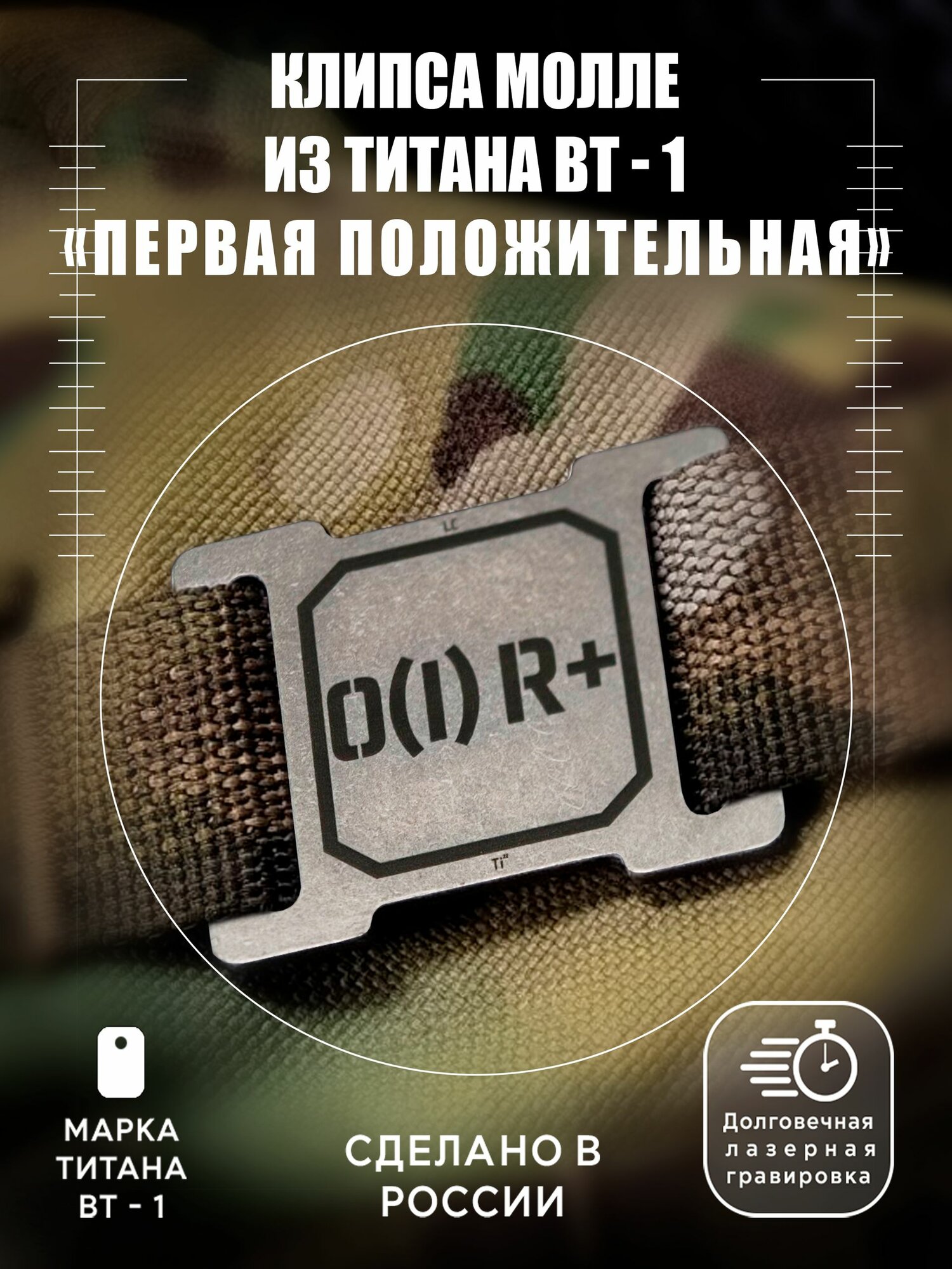 Патч крепление Molle Молле зажим армейский Группа Крови " Первая Положительная "