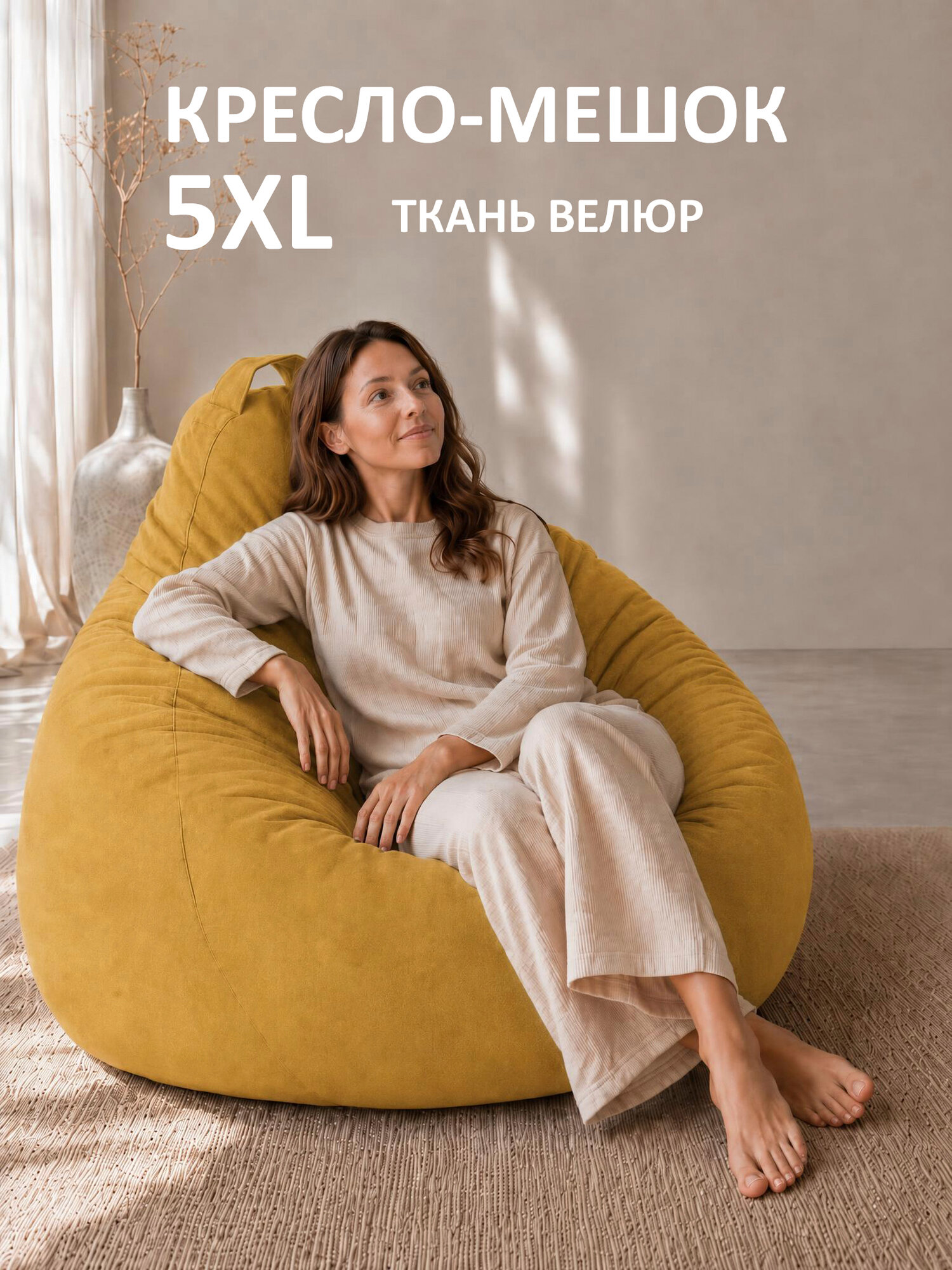 Кресло Мешок Желтый Велюр 5XL большое Bean-Bag для взрослых, взрослое, детей и подростков