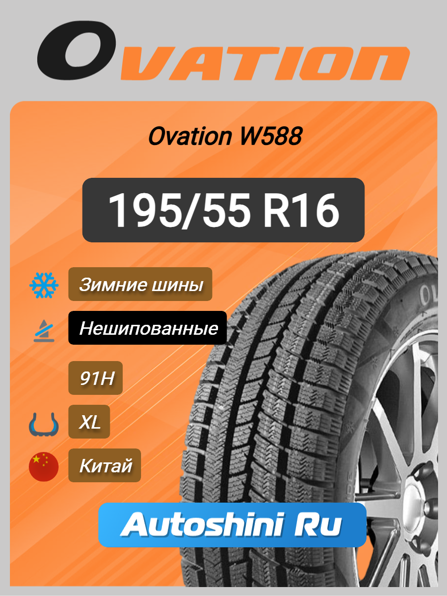 Шины зимние Ovation W588 195/55 R16 91H (нешип) XL