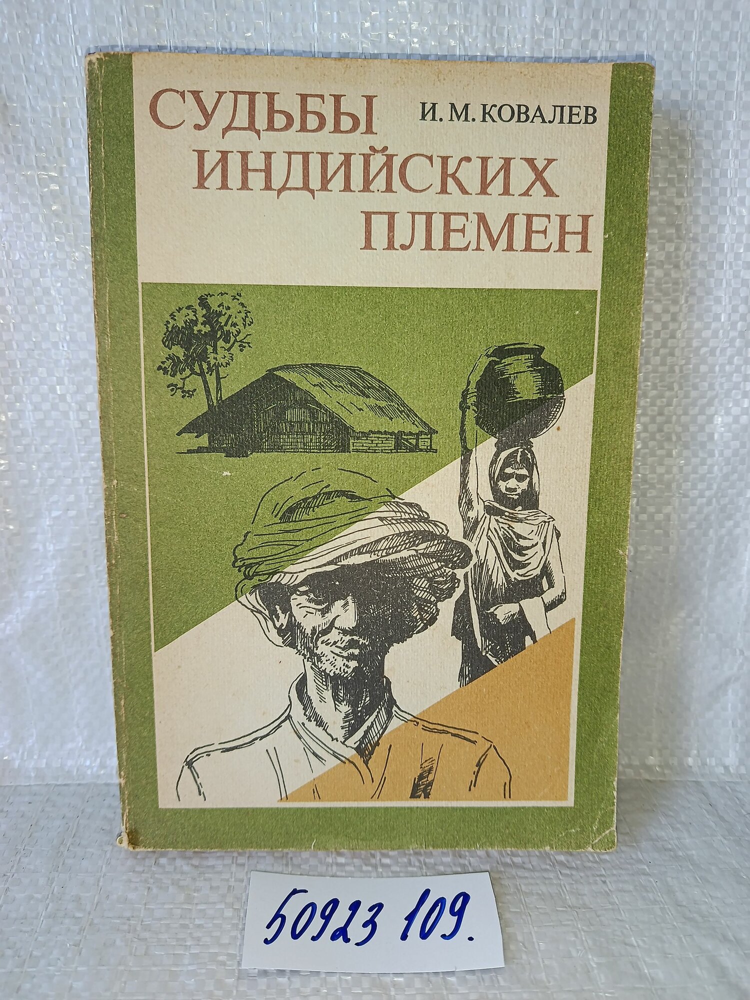 И. Ковалев. Судьбы индийских племен.
