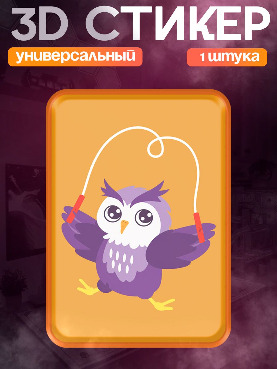 Наклейки на телефон 3д стикеры тик ток мем сова на скакалке