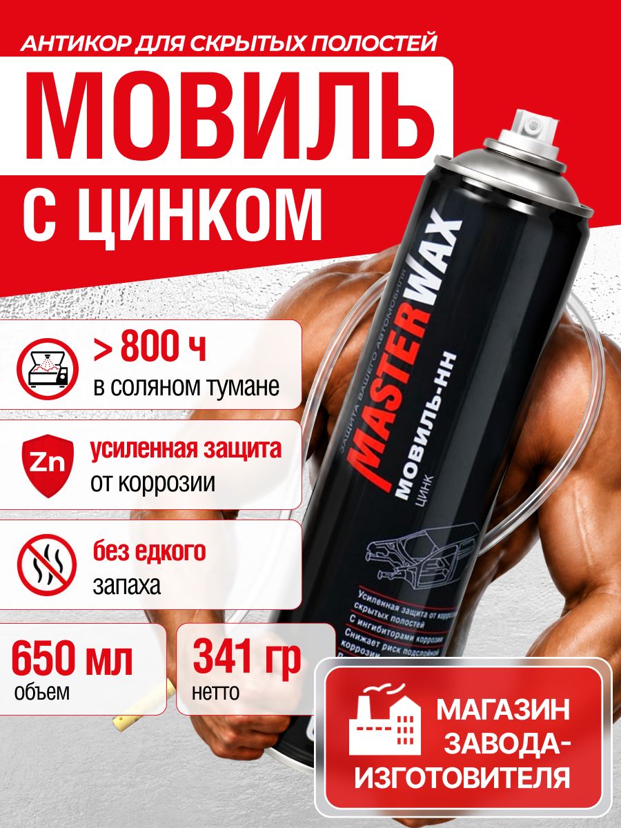 Мовиль для автомобиля с цинком MasterWax, Антикоррозийное покрытие для авто, аэрозоль 650 мл