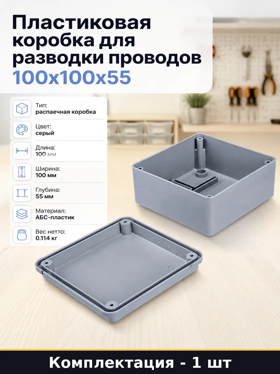 Пластиковая коробка для разводки проводов 100х100х55